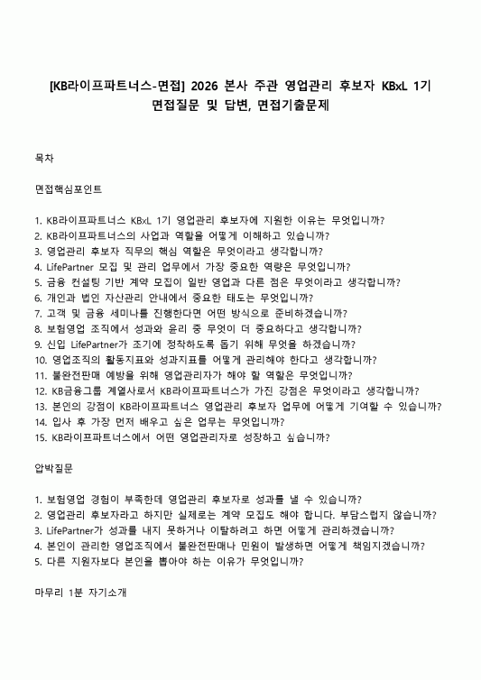 [KB라이프파트너스-면접] 2026 본사 주관 영업관리 후보자 KBxL 1기 면접질문 및 답변, 면접기출문제
