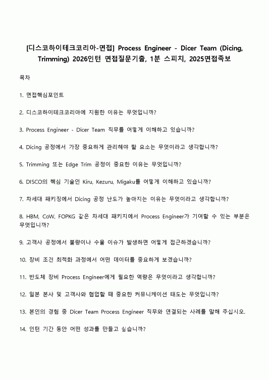 [디스코하이테크코리아-면접] Process Engineer - Dicer Team (Dicing, Trimming) 2026인턴 면접질문기출, 1분 스피치, 2025면접족보