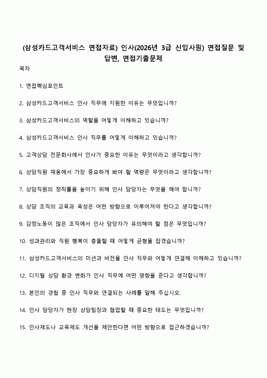 (삼성카드고객서비스 면접자료) 인사(2026년 3급 신입사원) 면접질문 및 답변, 면접기출문제