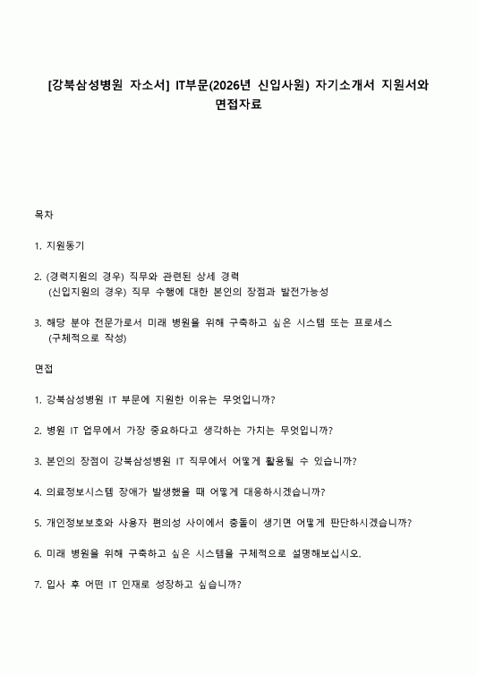 [강북삼성병원 자소서] IT부문(2026년 신입사원) 자기소개서 지원서와 면접자료