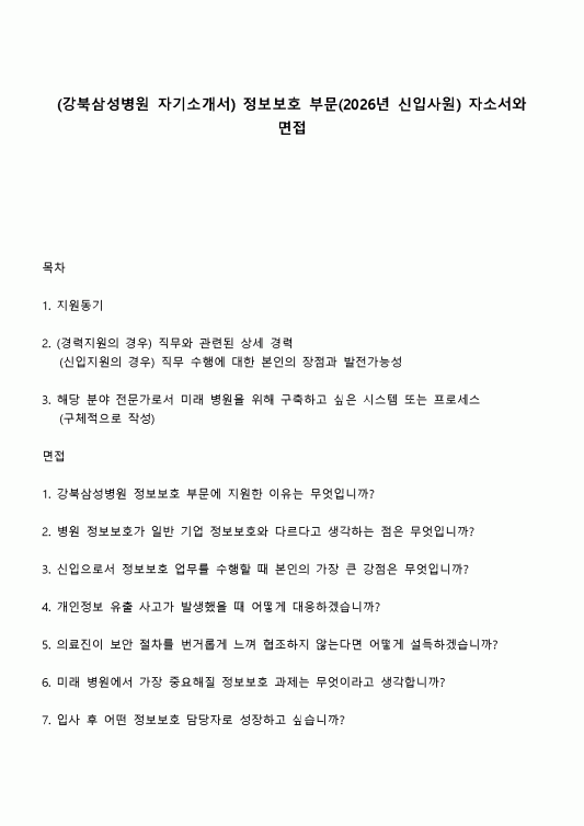 (강북삼성병원 자기소개서) 정보보호 부문(2026년 신입사원) 자소서와 면접