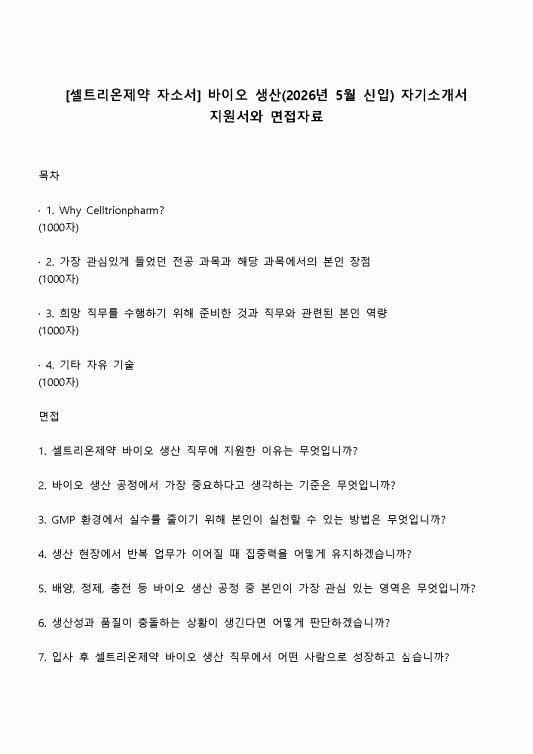 [셀트리온제약 자소서] 바이오 생산(2026년 5월 신입) 자기소개서 지원서와 면접자료