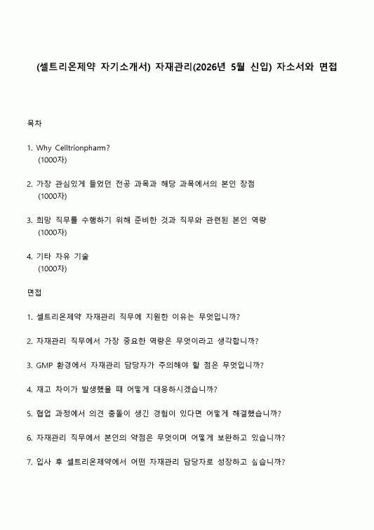 (셀트리온제약 자기소개서) 자재관리(2026년 5월 신입) 자소서와 면접
