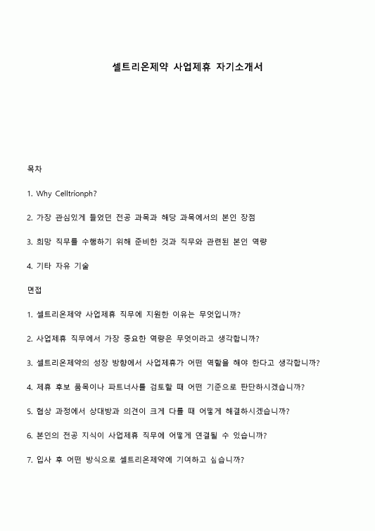 셀트리온제약 사업제휴 자기소개서