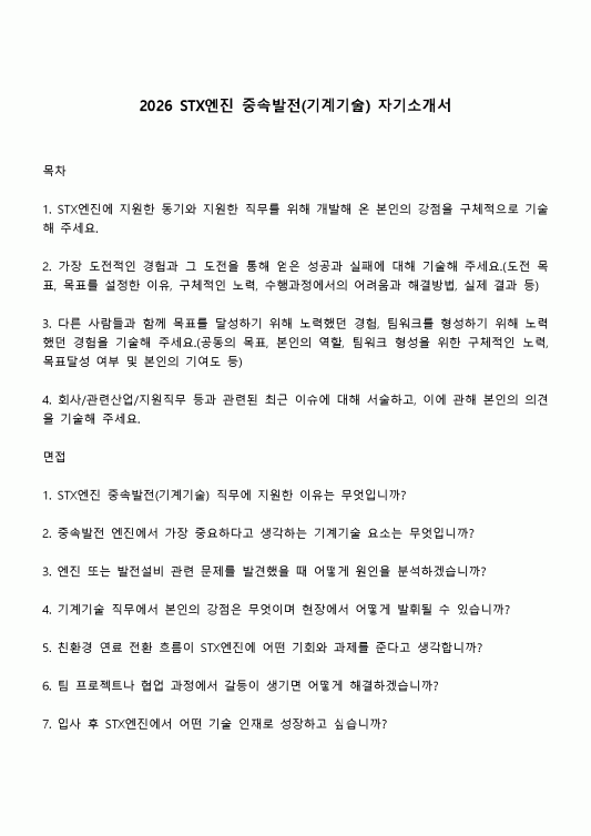 2026 STX엔진 중속발전(기계기술) 자기소개서