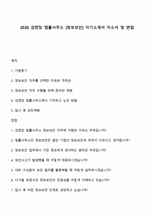 2026 김앤장 법률사무소 [정보보안] 자기소개서 자소서 및 면접