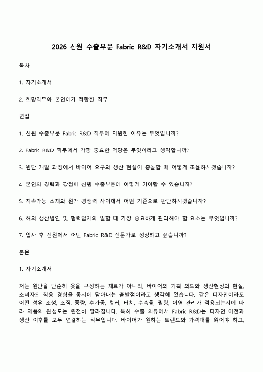 2026 신원 수출부문 Fabric R&D 자기소개서 지원서