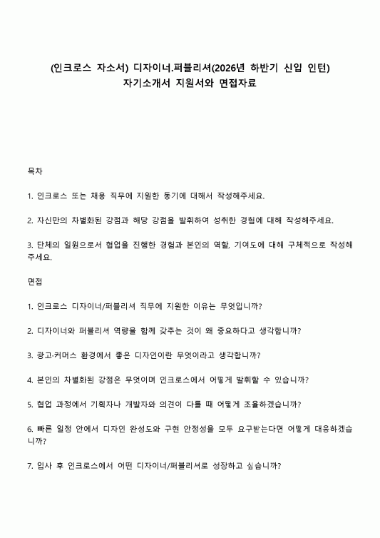 (인크로스 자소서) 디자이너
