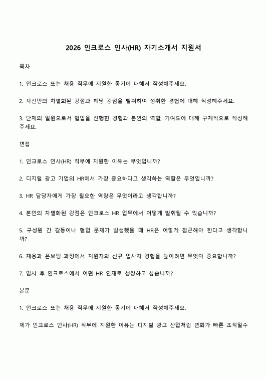2026 인크로스 인사(HR) 자기소개서 지원서
