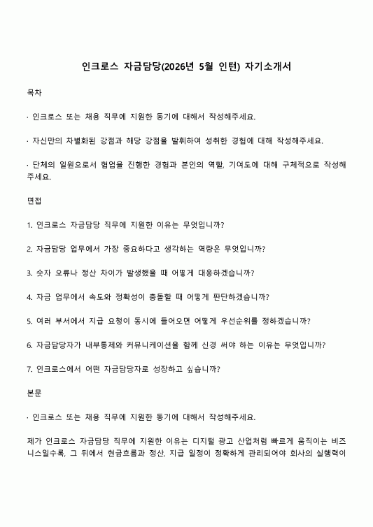 인크로스 자금담당(2026년 5월 인턴) 자기소개서