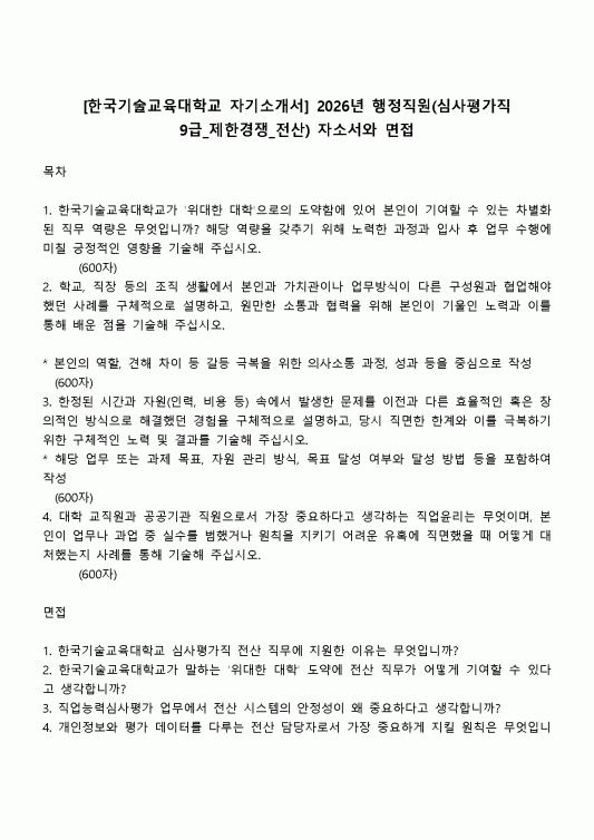 [한국기술교육대학교 자기소개서] 2026년 행정직원(심사평가직 9급_제한경쟁_전산) 자소서와 면접