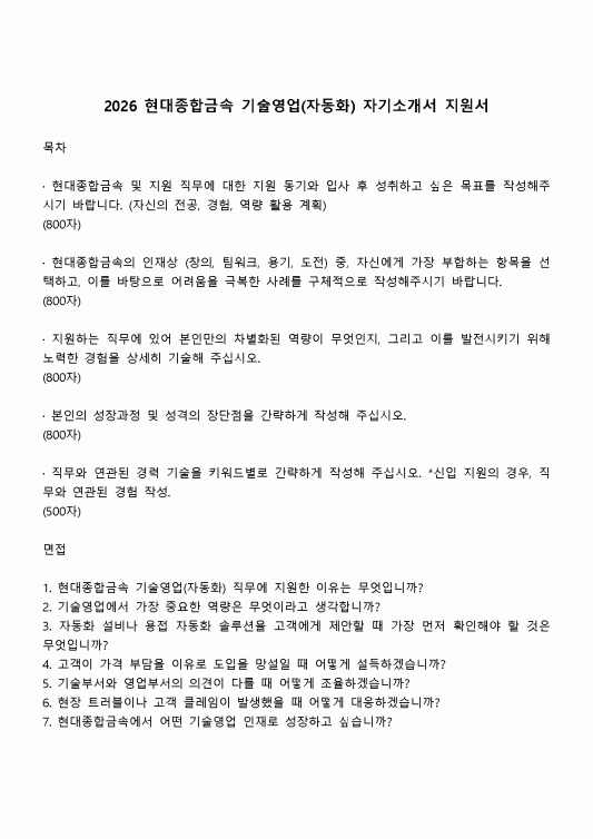 2026 현대종합금속 기술영업(자동화) 자기소개서 지원서