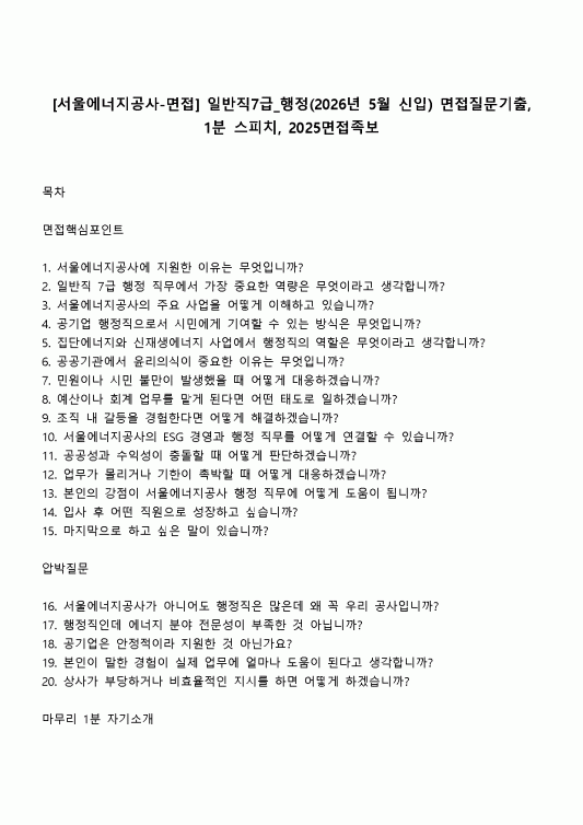 [서울에너지공사-면접] 일반직7급_행정(2026년 5월 신입) 면접질문기출, 1분 스피치, 2025면접족보