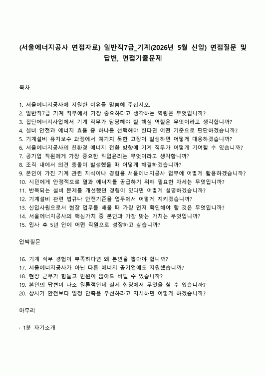 (서울에너지공사 면접자료) 일반직7급_기계(2026년 5월 신입) 면접질문 및 답변, 면접기출문제