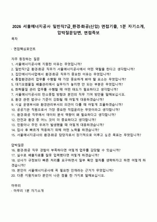 2026 서울에너지공사 일반직7급_환경·화공(신입) 면접기출, 1분 자기소개, 압박질문답변, 면접족보
