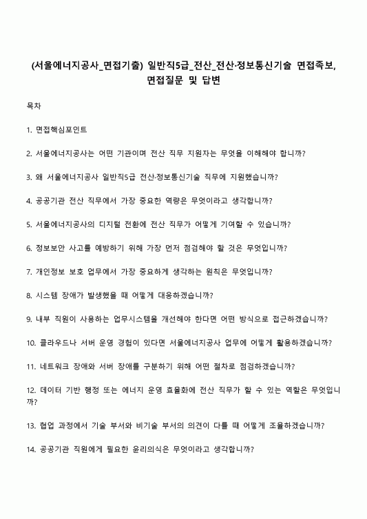 (서울에너지공사_면접기출) 일반직5급_전산_전산·정보통신기술 면접족보, 면접질문 및 답변