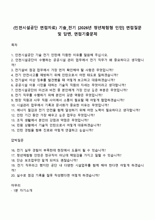 (인천시설공단 면접자료) 기술_전기 [2026년 청년체험형 인턴] 면접질문 및 답변, 면접기출문제