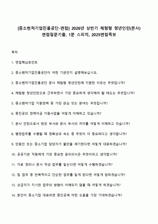 [중소벤처기업진흥공단-면접] 2026년 상반기 체험형 청년인턴(본사) 면접질문기출, 1분 스피치, 2025면접족보