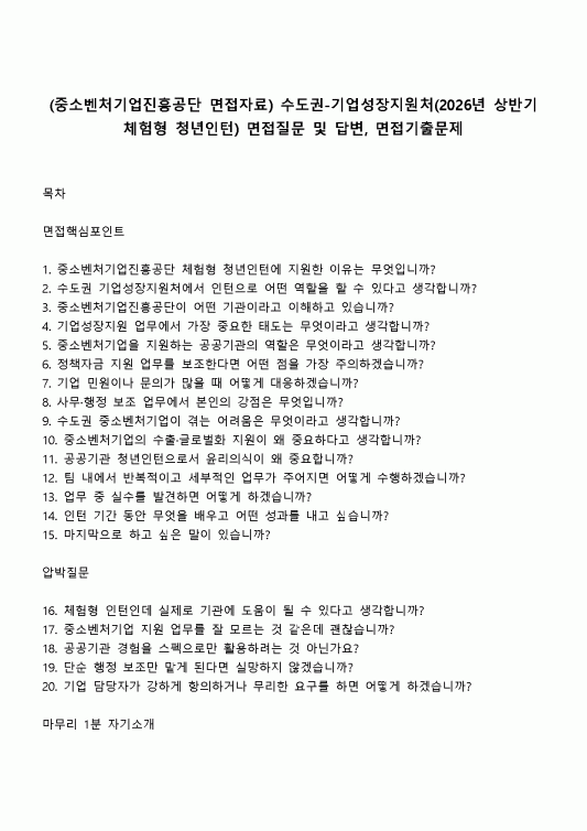 (중소벤처기업진흥공단 면접자료) 수도권-기업성장지원처(2026년 상반기 체험형 청년인턴) 면접질문 및 답변, 면접기출문제