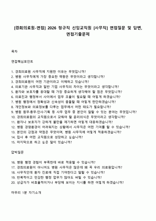 [경희의료원-면접] 2026 정규직 신입교직원 [사무직] 면접질문 및 답변, 면접기출문제