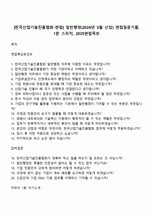 [한국산업기술진흥협회-면접] 일반행정(2026년 5월 신입) 면접질문기출, 1분 스피치, 2025면접족보