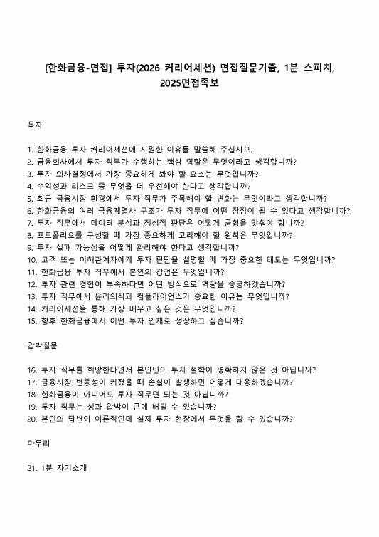 [한화금융-면접] 투자(2026 커리어세션) 면접질문기출, 1분 스피치, 2025면접족보