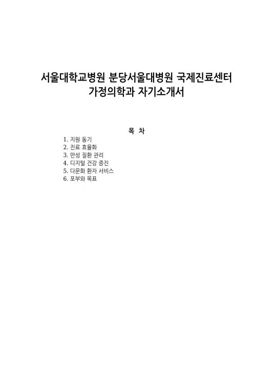 서울대학교병원 분당서울대병원 국제진료센터 가정의학과 자기소개서