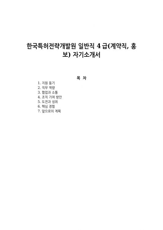 한국특허전략개발원 일반직 4급(계약직, 홍보) 자기소개서