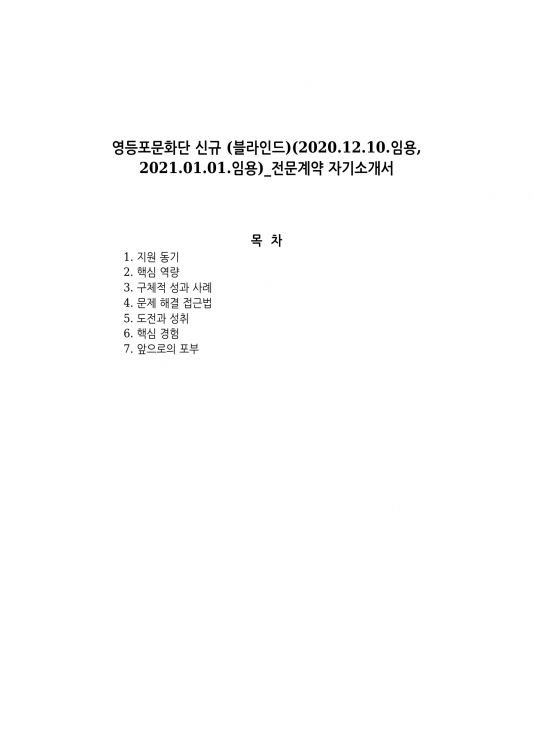 영등포문화단 신규 (블라인드)(2020.12.10.임용, 2021.01.01.임용)_전문계약 자기소개서