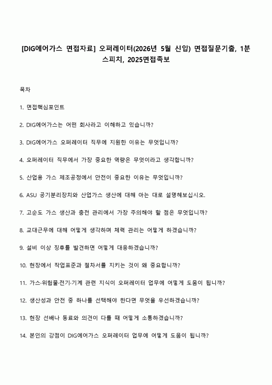 [DIG에어가스 면접자료] 오퍼레이터(2026년 5월 신입) 면접질문기출, 1분 스피치, 2025면접족보