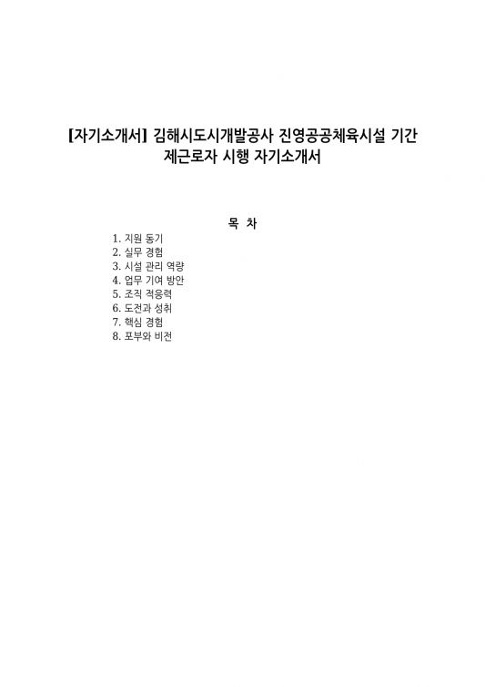 [자기소개서] 김해시도시개발공사 진영공공체육시설 기간제근로자 시행 자기소개서