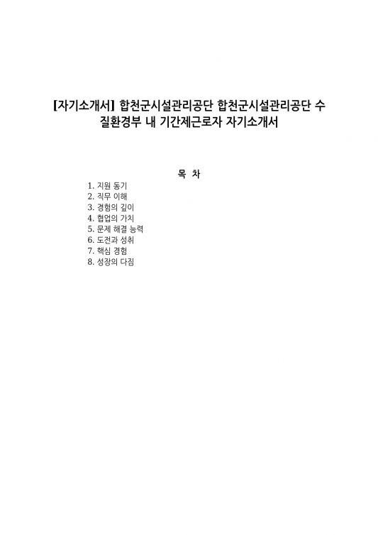 [자기소개서] 합천군시설관리공단 합천군시설관리공단 수질환경부 내 기간제근로자 자기소개서