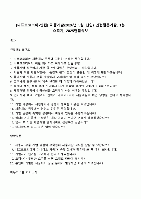 [니프코코리아-면접] 제품개발(2026년 5월 신입) 면접질문기출, 1분 스피치, 2025면접족보
