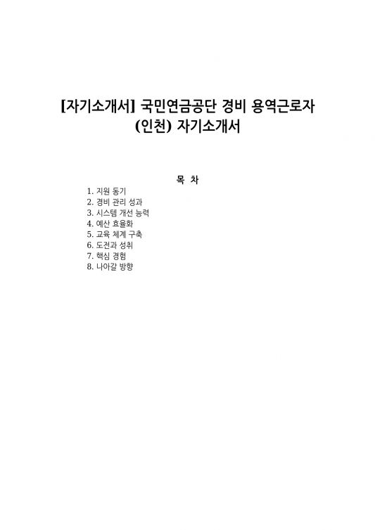 [자기소개서] 국민연금공단 경비 용역근로자(인천) 자기소개서
