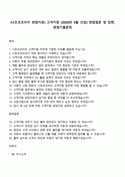 (니프코코리아 면접자료) 고객지원 [2026년 5월 신입] 면접질문 및 답변, 면접기출문제