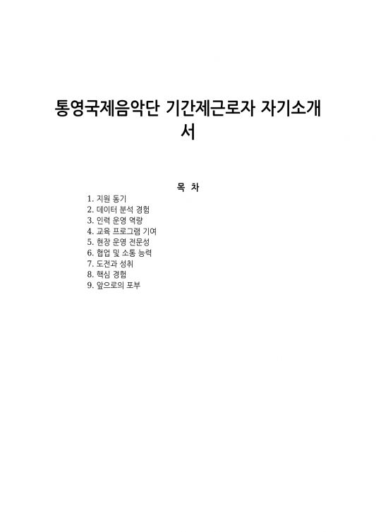통영국제음악단 기간제근로자 자기소개서