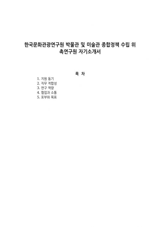 한국문화관광연구원 박물관 및 미술관 종합정책 수립 위촉연구원 자기소개서