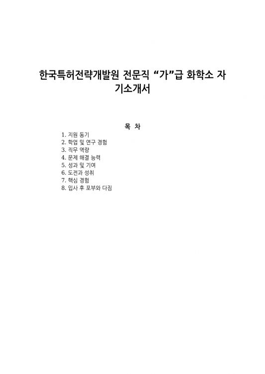 한국특허전략개발원 전문직 “가”급 화학소 자기소개서