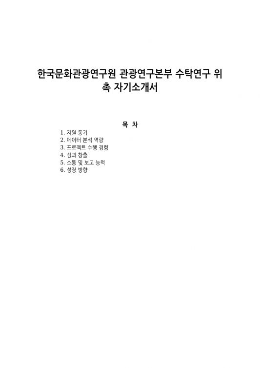 한국문화관광연구원 관광연구본부 수탁연구 위촉 자기소개서