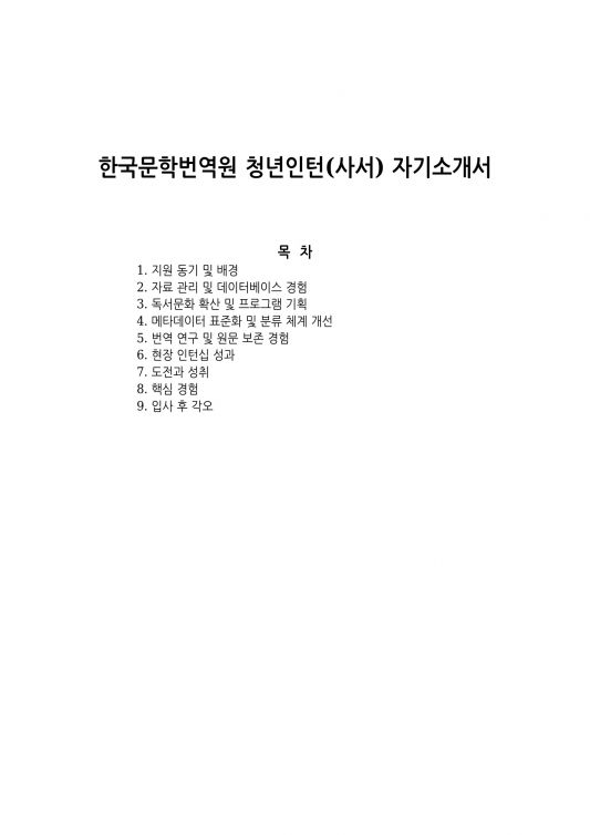 한국문학번역원 청년인턴(사서) 자기소개서