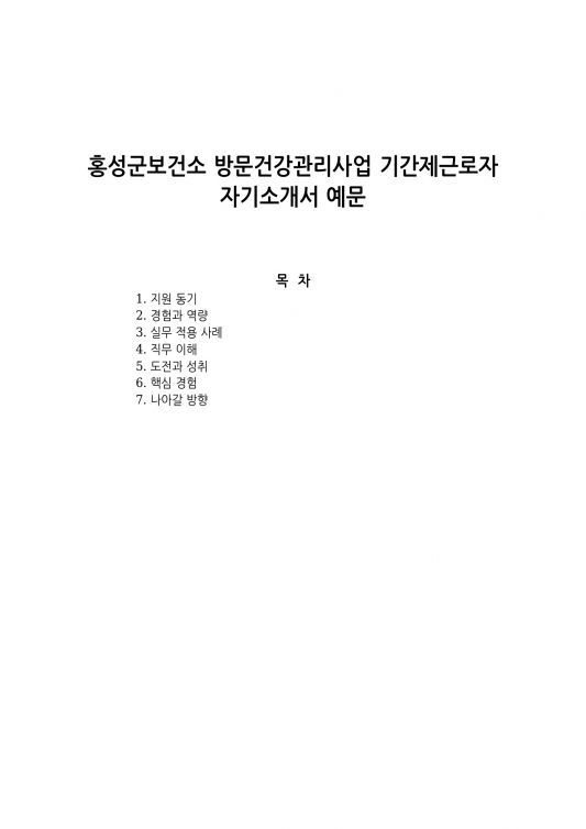 홍성군보건소 방문건강관리사업 기간제근로자 자기소개서 예문