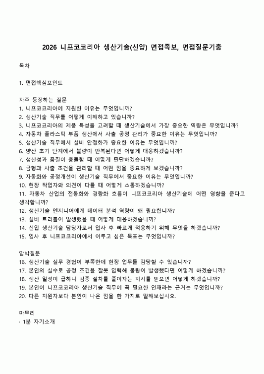 2026 니프코코리아 생산기술(신입) 면접족보, 면접질문기출