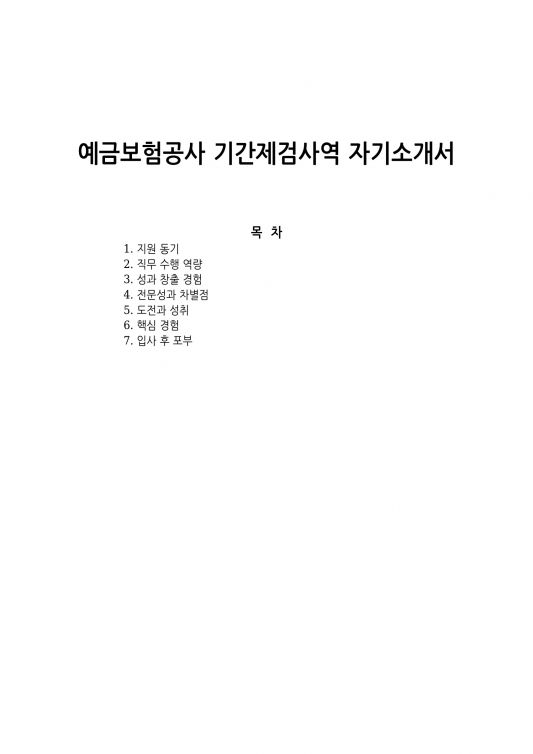 예금보험공사 기간제검사역 자기소개서