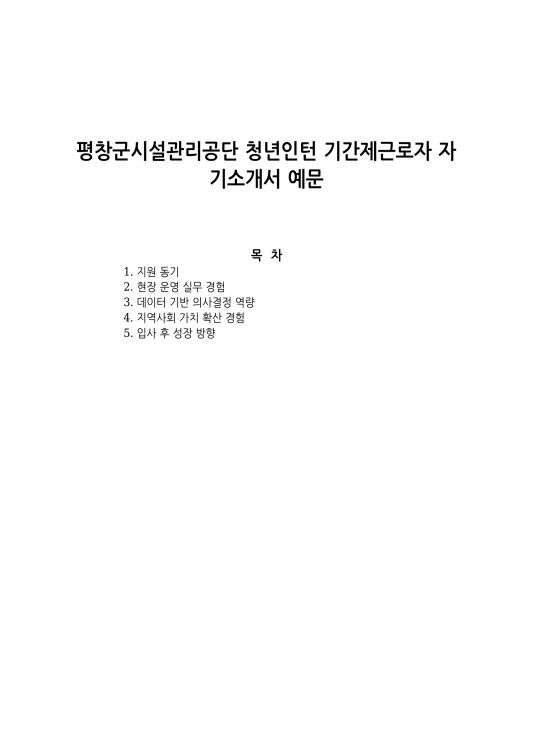 평창군시설관리공단 청년인턴 기간제근로자 자기소개서 예문