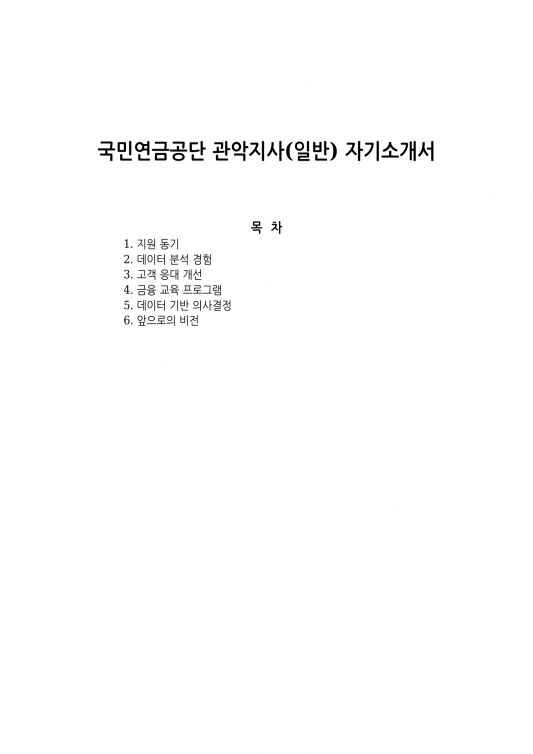 국민연금공단 관악지사(일반) 자기소개서