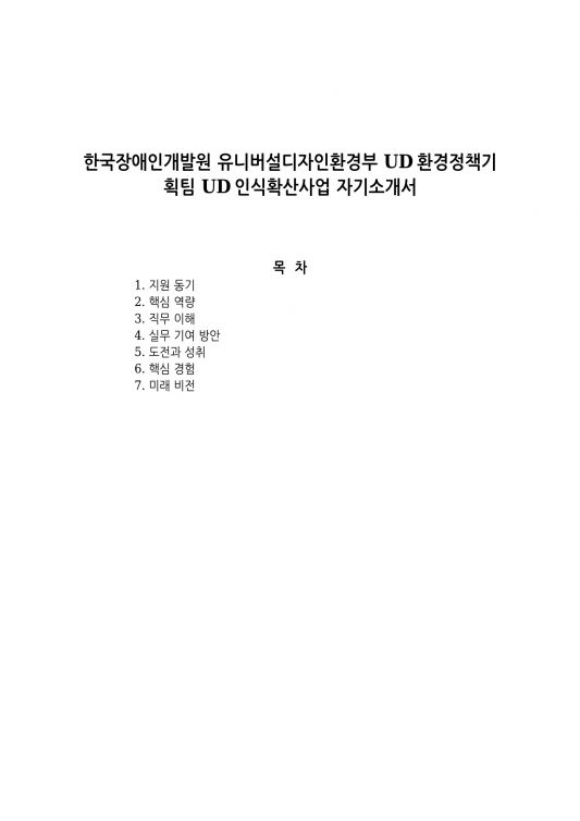 한국장애인개발원 유니버설디자인환경부 UD환경정책기획팀 UD인식확산사업 자기소개서