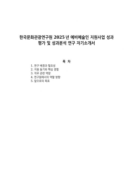 한국문화관광연구원 2025년 예비예술인 지원사업 성과평가 및 성과분석 연구 자기소개서