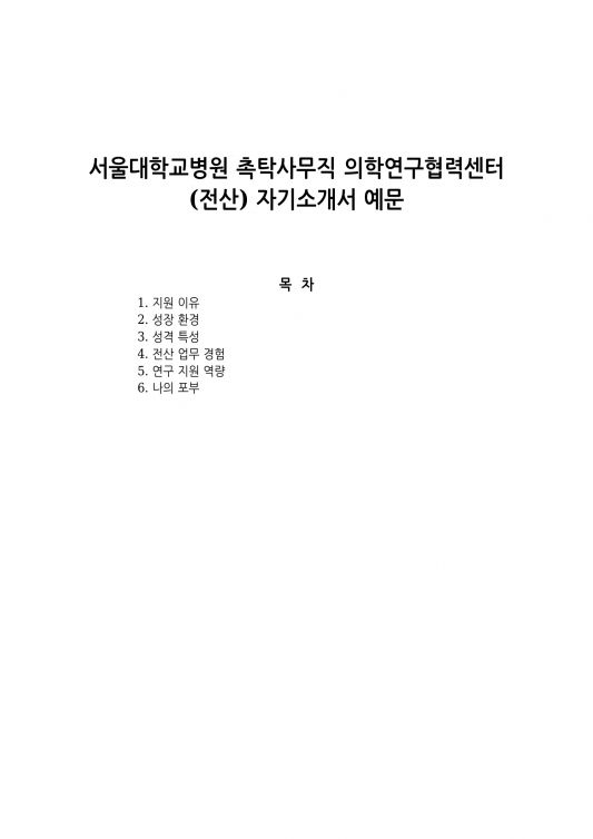 서울대학교병원 촉탁사무직 의학연구협력센터(전산) 자기소개서 예문