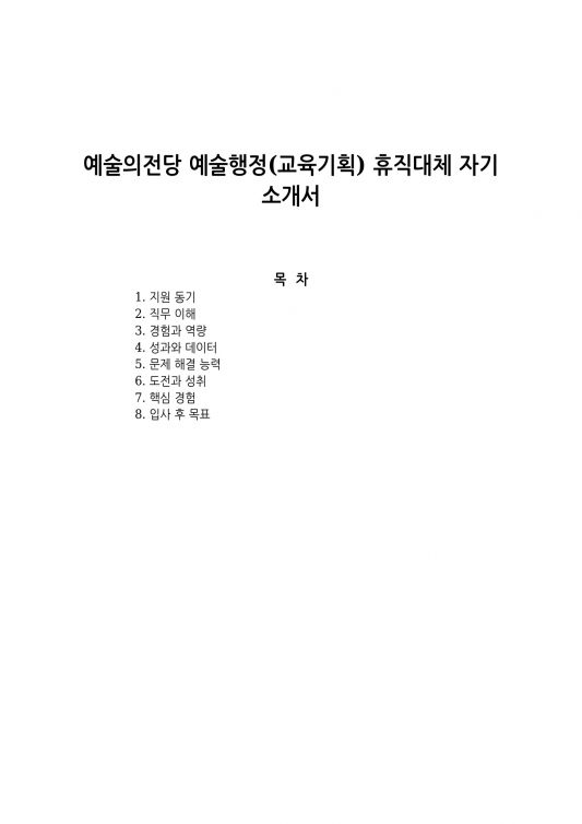 예술의전당 예술행정(교육기획) 휴직대체 자기소개서