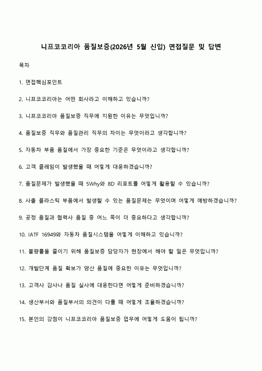 니프코코리아 품질보증(2026년 5월 신입) 면접질문 및 답변